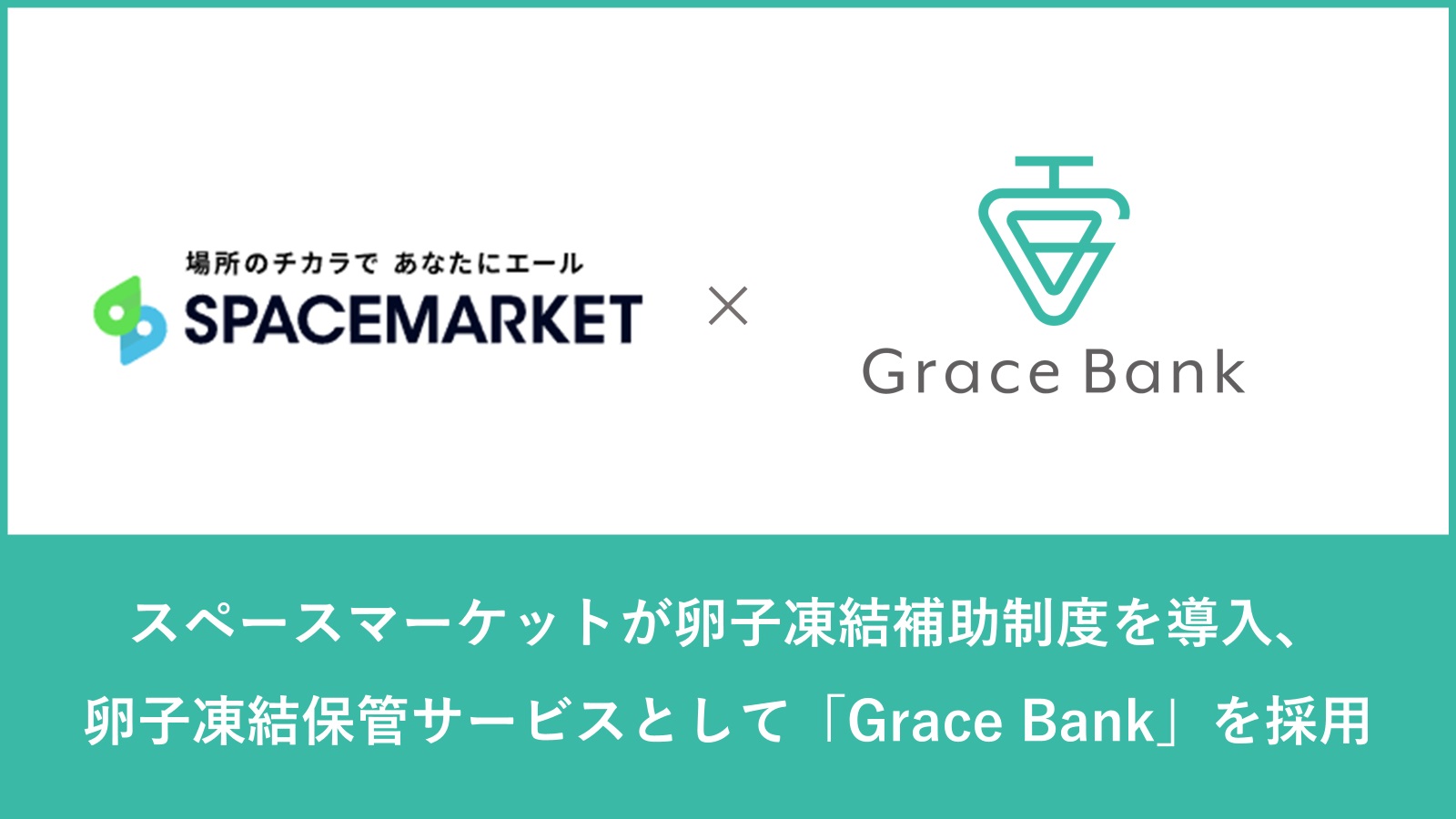 スペースマーケットが卵⼦凍結補助制度を導⼊、卵⼦凍結保管サービスとして「Grace Bank」を採⽤ | 卵子凍結保管 グレイスバンク