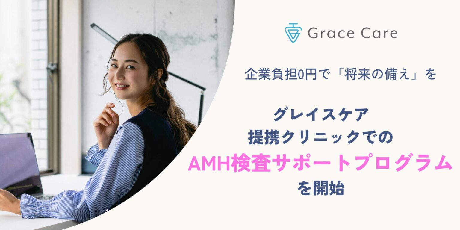 企業負担0円で「将来の備え」を。グレイスケア、提携クリニックでのAMH検査サポートプログラムを開始