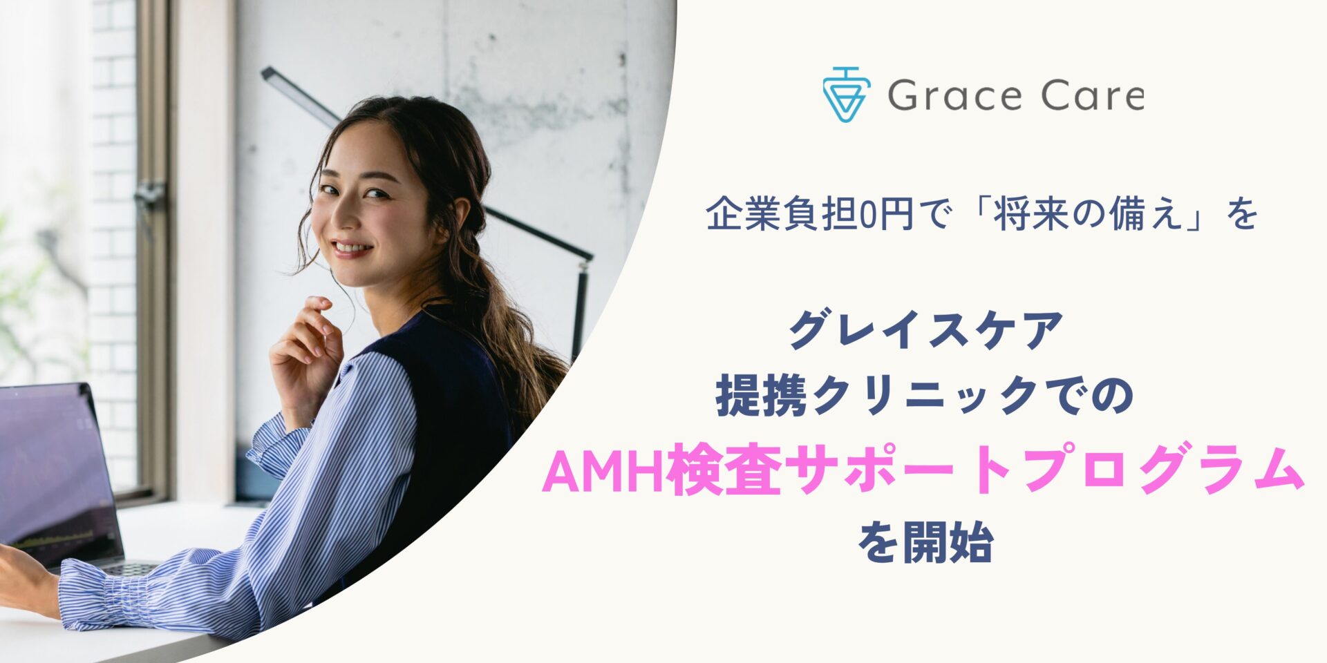 企業負担0円で「将来の備え」を。グレイスケア、提携クリニックでのAMH検査サポートプログラムを開始